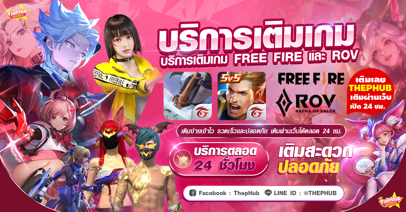 ThepHub.in.th | ศูนย์รวมเติมเกมมือถือ ขายไอดีฟีฟาย และรหัสแอปสตรีมมิ่ง ราคาคุ้มค่า